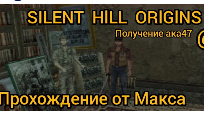 SlLENT HlLL ORlGlHS на телефоне прохождение 4 получил АКА 47 теперь всем хана @максджейсан