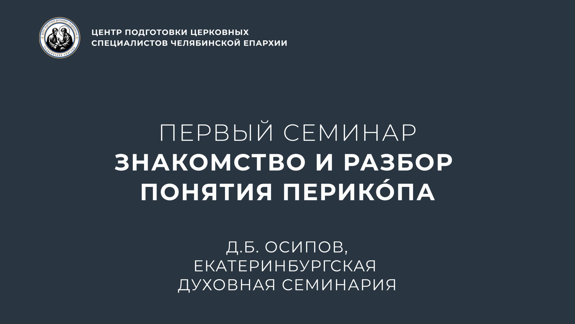 Первый семинар. Знакомство и разбор понятия перико́па (греч. περικοπή, «отделение»)