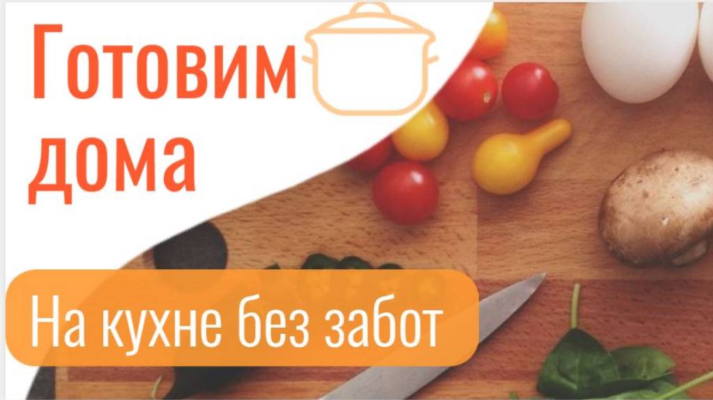 Готовь быстро без усилий! 10 хитростей и гаджетов для готовки еды