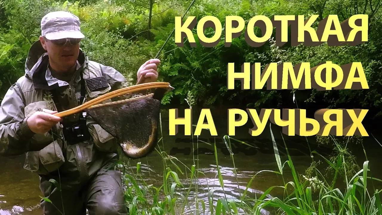 Короткая нимфа на ручьях. Техника ловли форели и хариуса. Polish Nymphing/Czech Nymphing