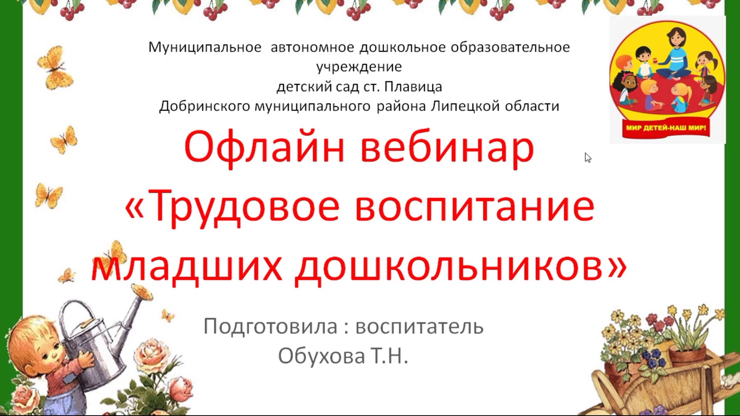"Трудовое воспитание младших дошкольников"