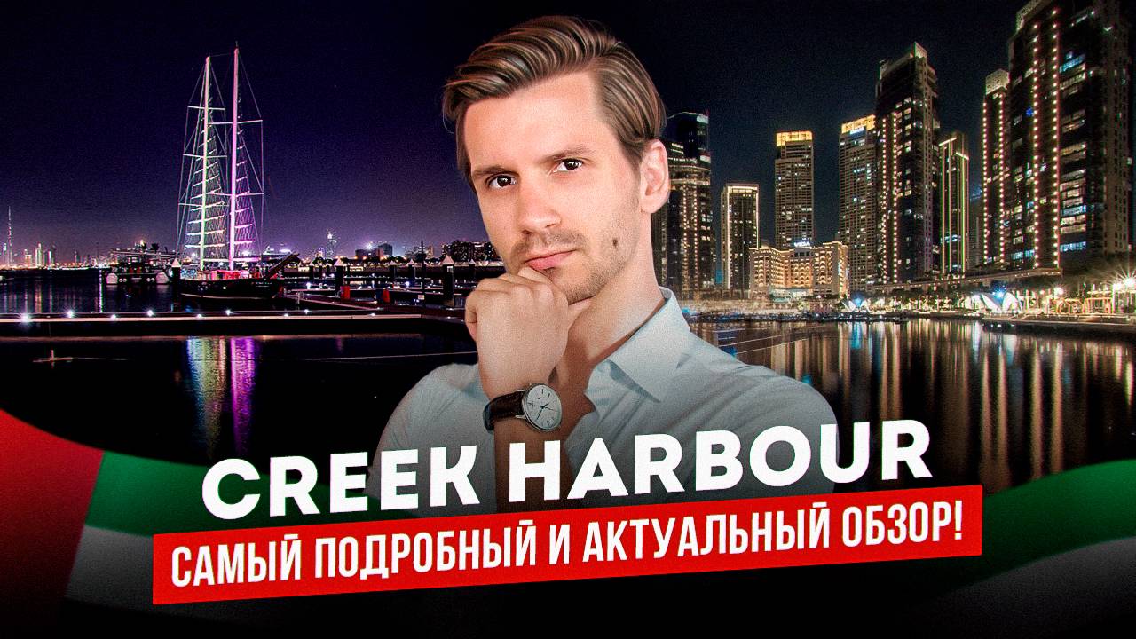 Обзор района Creek Harbour. Реальный отзыв жителя. Роскошная жизнь у воды. Недвижимость в Дубае