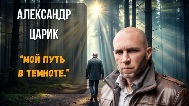 Александр Царик — Мой путь в темноте (Русский шансон)