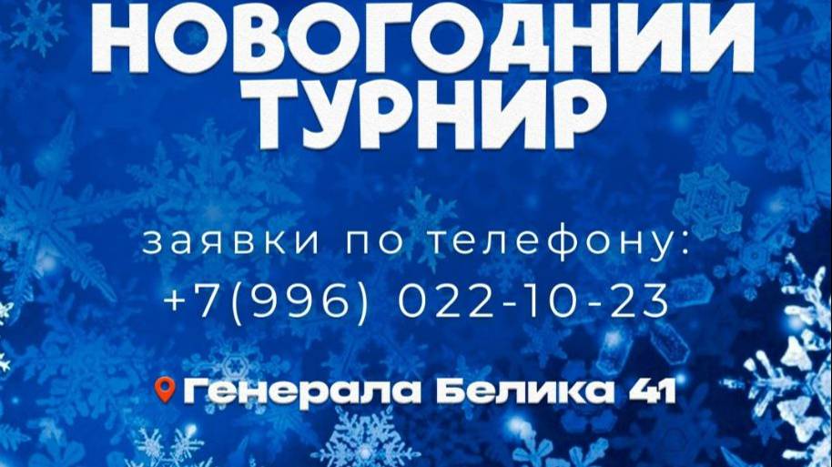 Даржаин-Калинин. Финал. Новогодний турнир 29 дек 2024