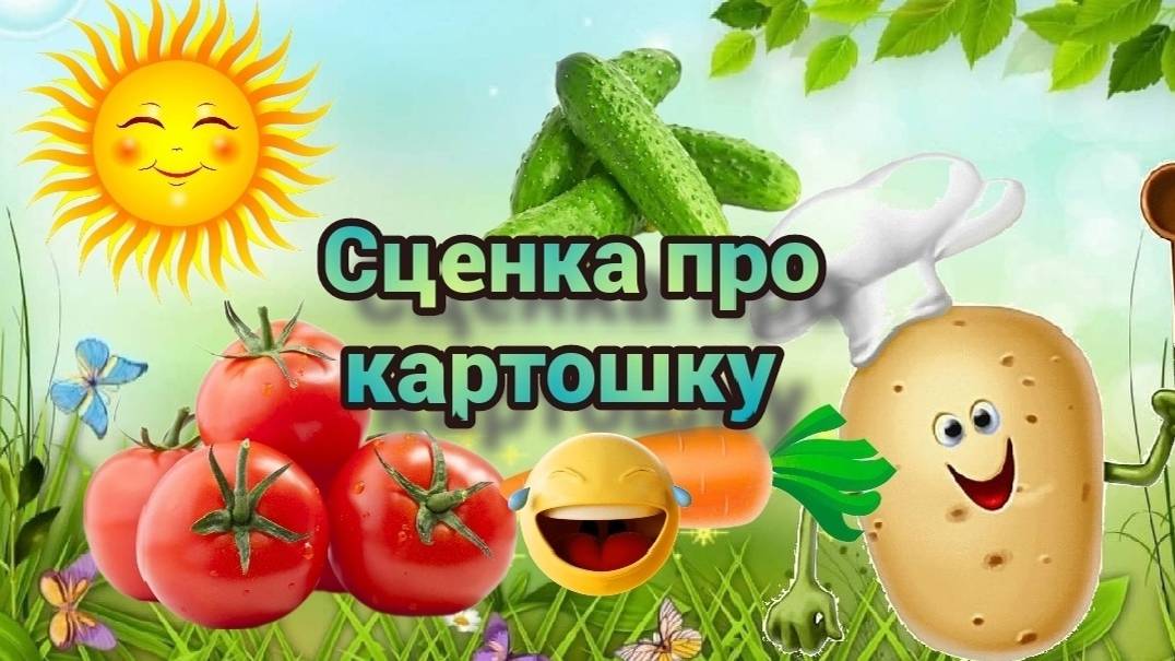 сценка про картошку