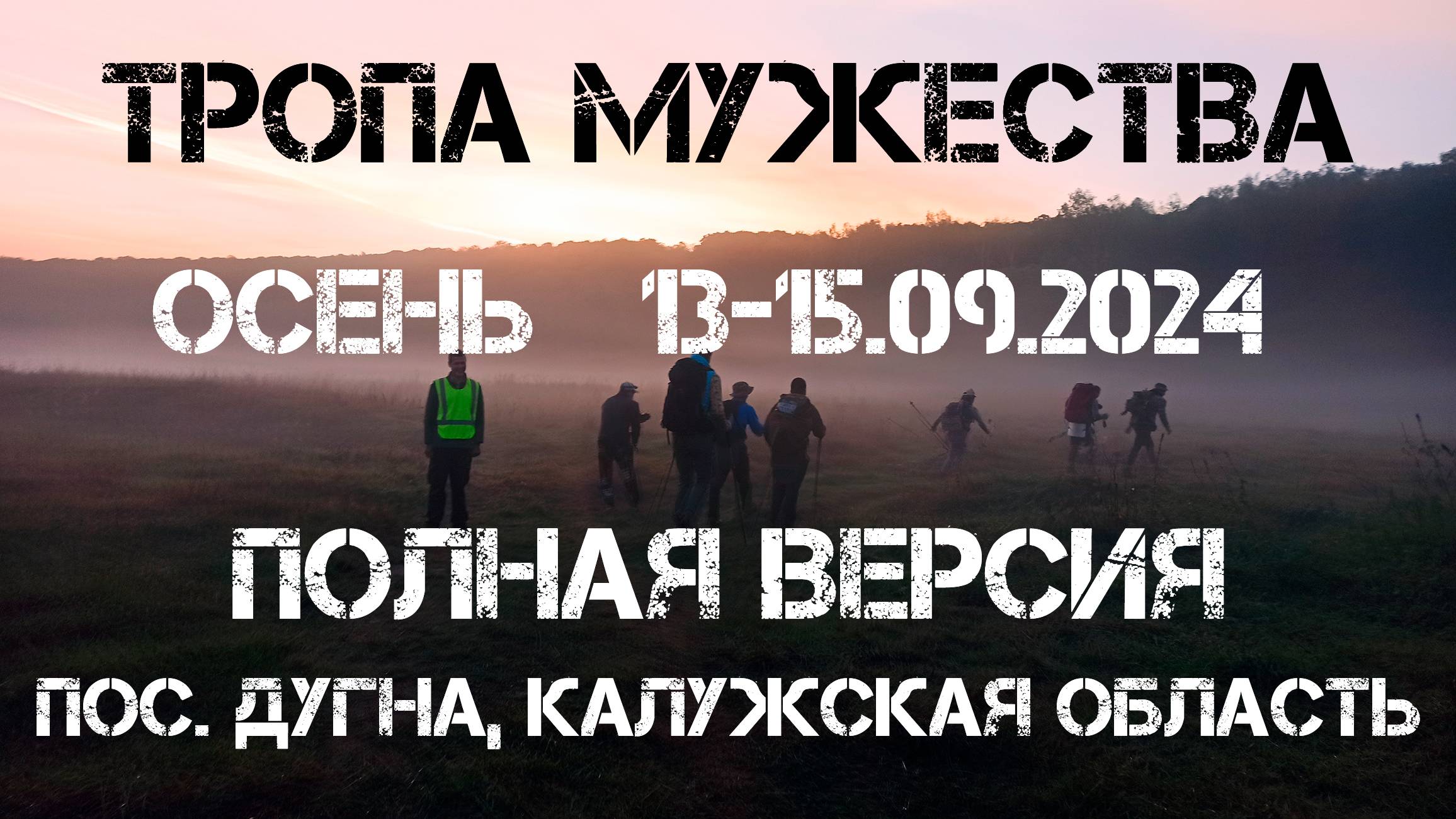 Тропа Мужества - Осень 2024 - 83 км. Полная версия. 13-15.09.2024. Дугна