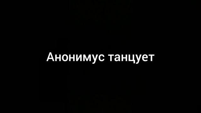 Анонимус танцует мем