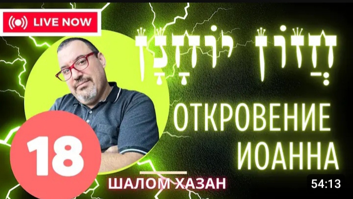 Книга Хазон Йоханан 18 глава