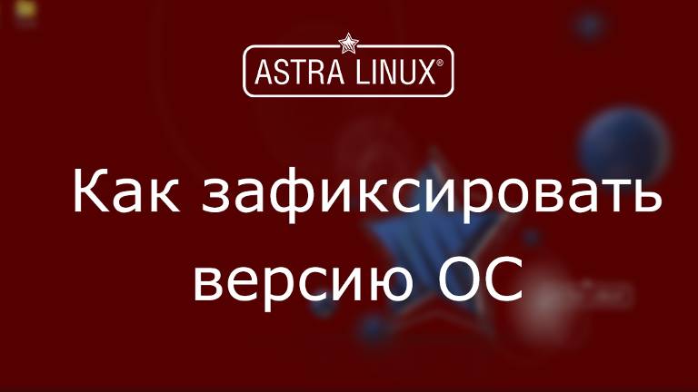 (008) - Astra Linux 1.7 - Как зафиксировать версию