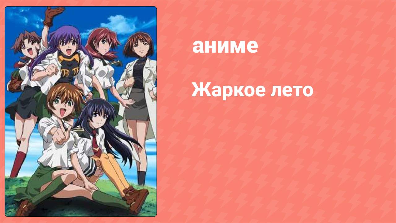 Жаркое лето 6 серия (аниме-сериал, 2003)