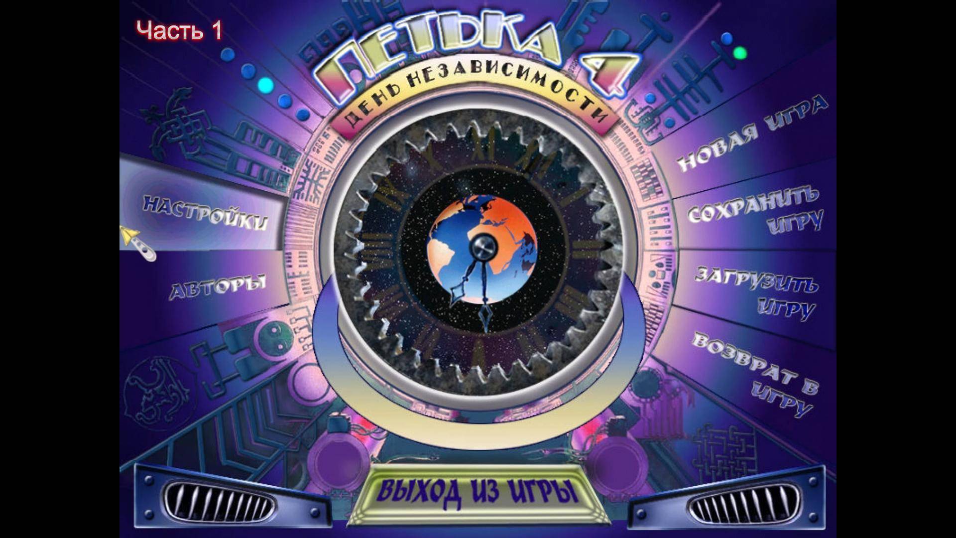 Петька и Василий Иванович 4: День независимости. Прохождение. Часть 1-я.