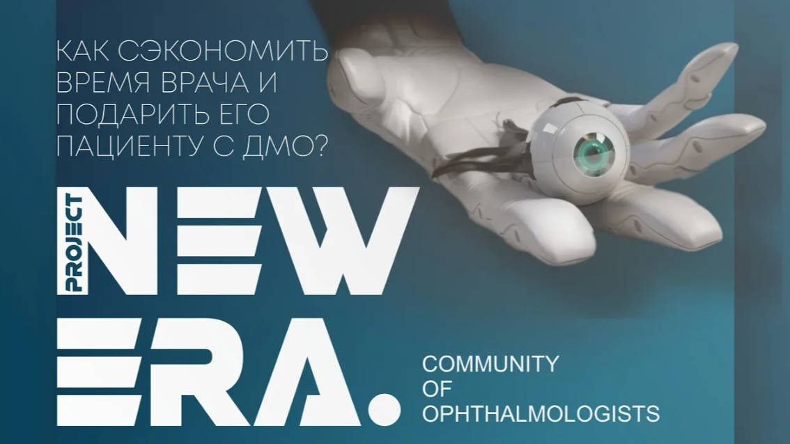 NEW ERA: Как сэкономить время врача и подарить его пациенту с ДМО? (Озурдекс)