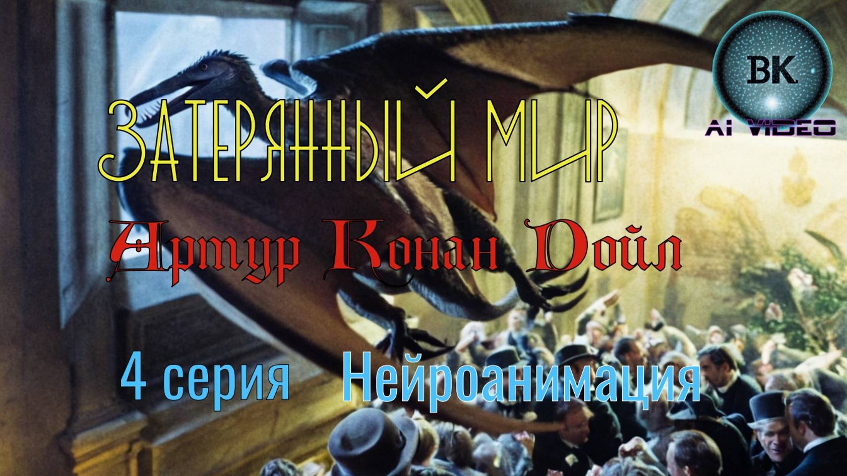 Затерянный мир Конан Дойла.4 серия.Нейроанимация