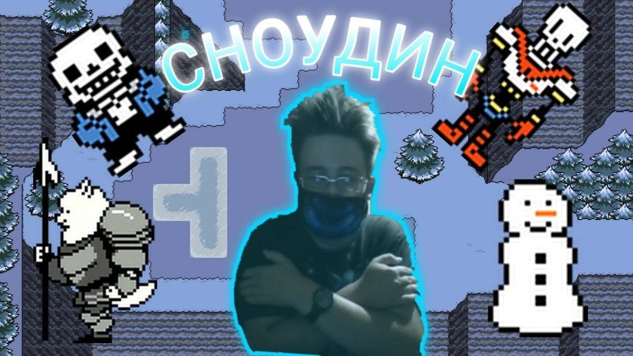 2 СЕРИЯ! СНОУДИН! UNDERTALE!