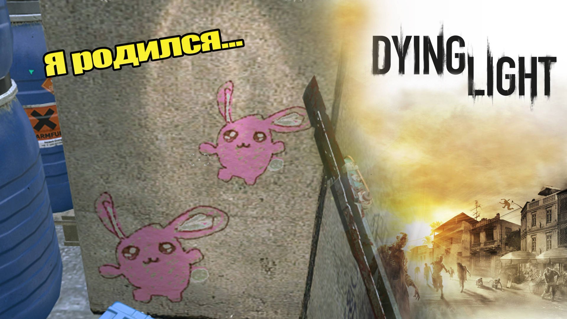 Я родился... [Dying Light] #16 КООП-СТРИМ с Женей