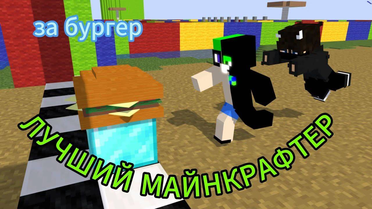 КТО ЛУЧШИЙ МАЙНКРАФТЕР! ПРОХОЖДЕНИЕ КАРТ! MARIO KART!