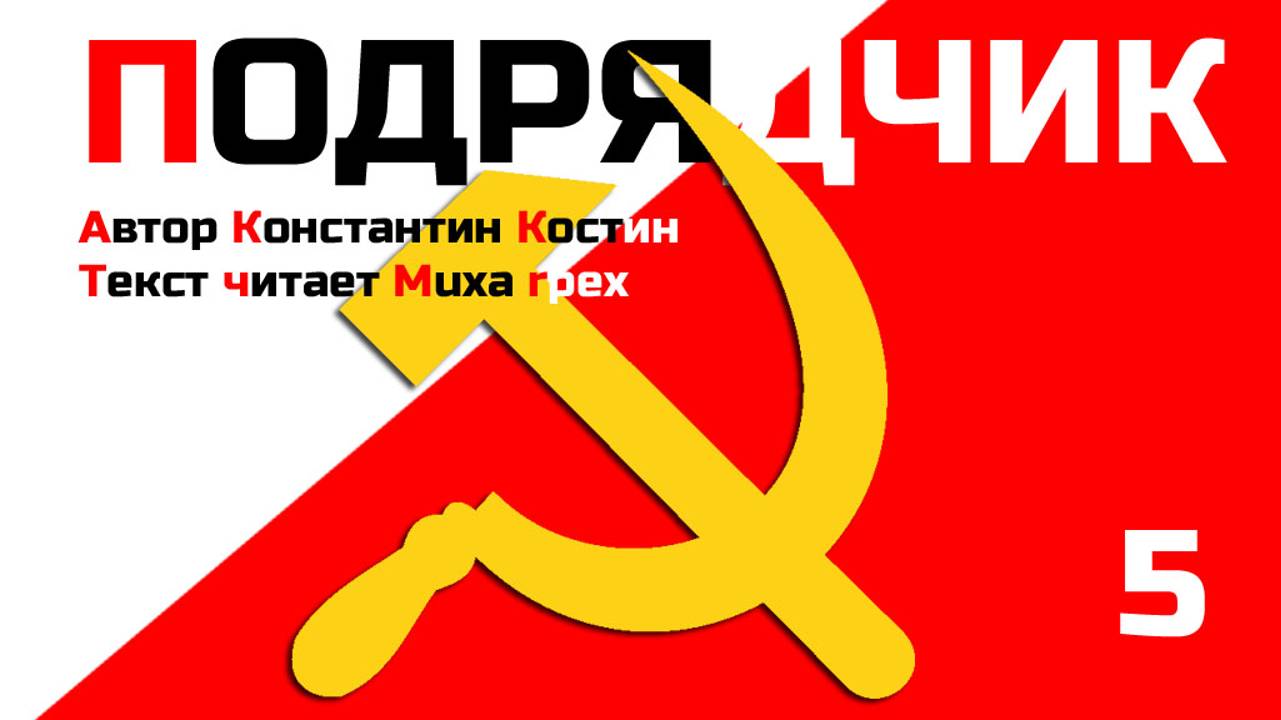 Подрядчик, глава 5 (аудиокнига)