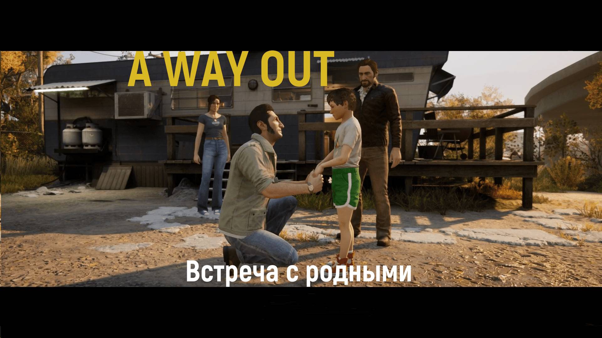 A WAY OUT - Встреча с родными