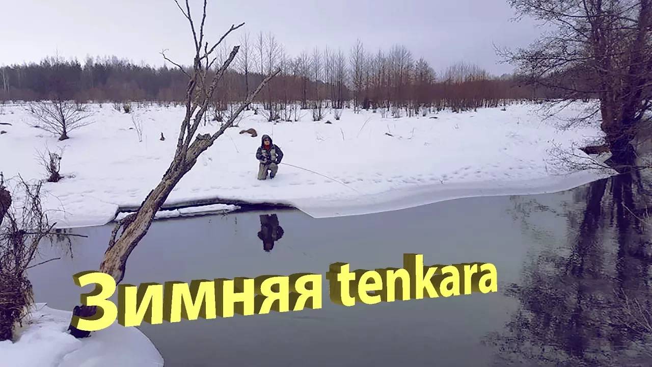 Зимняя tenkara. Ловля на нимфу зимой.