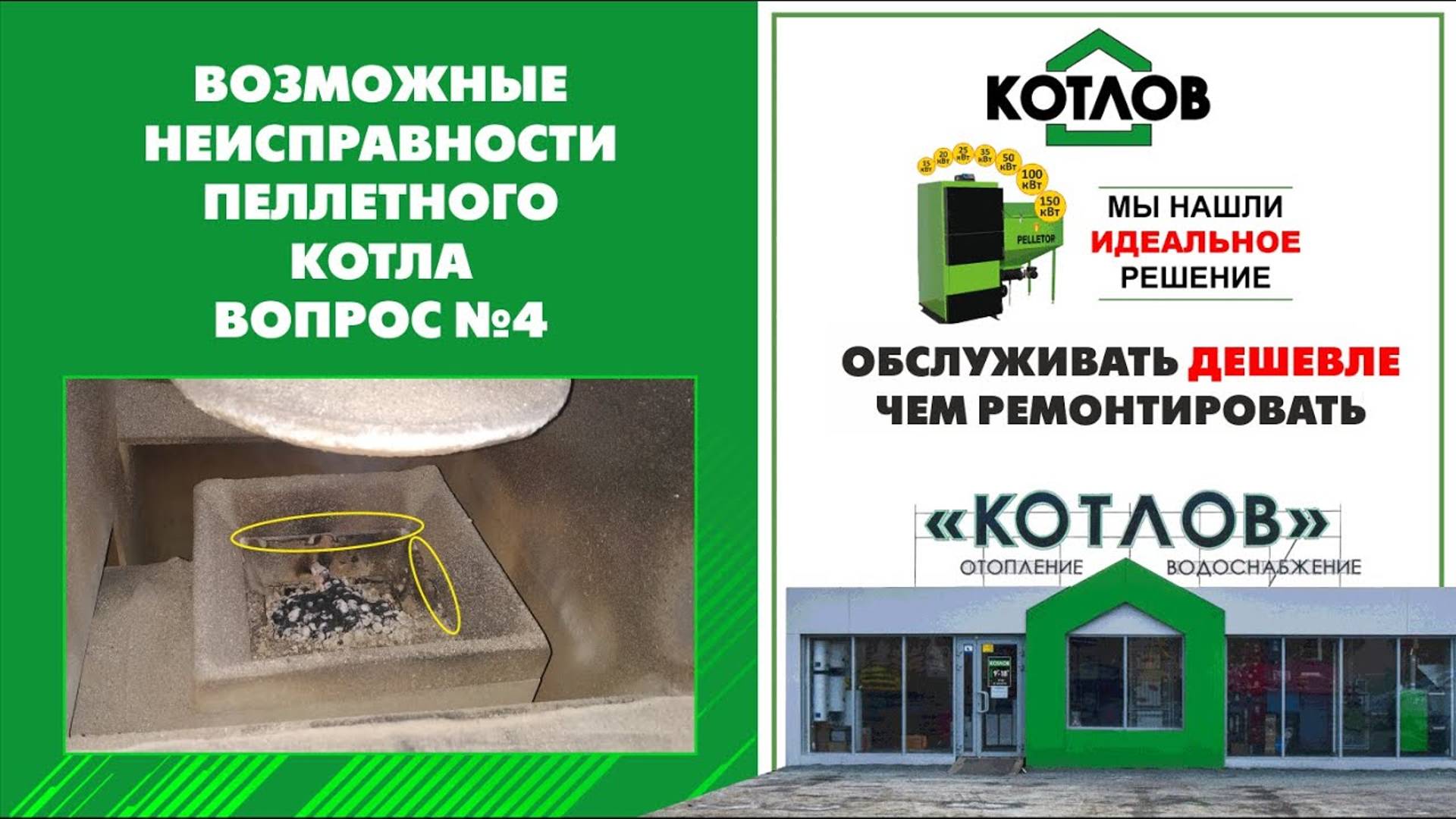 Слабое горение. Инструкция по эксплуатации пеллетного котла PELLETOR. Возможные неисправности 4