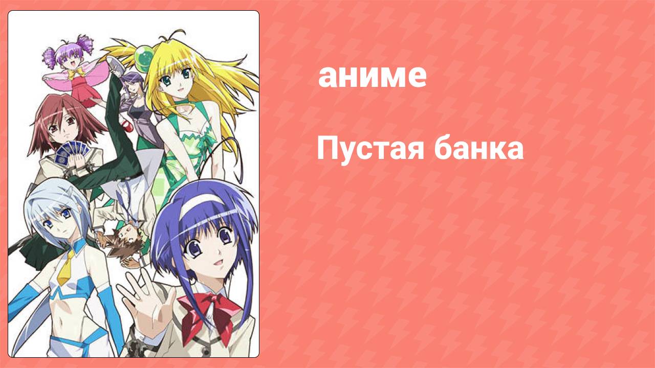 Пустая банка 3 серия (аниме-сериал, 2009)