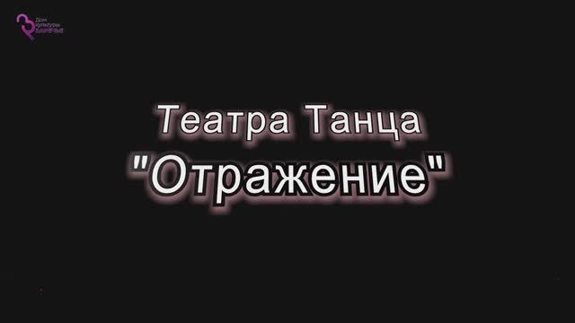 15.12.2024 ТТ "Отражение"  -  "Новогодняя шоу программа"
