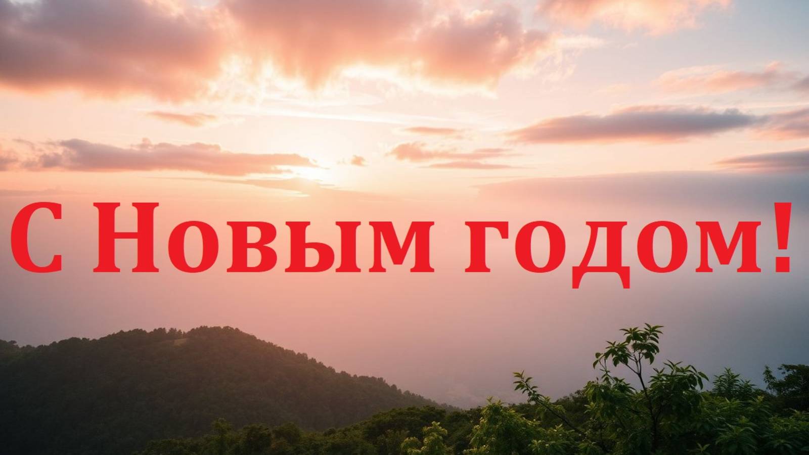 3 уровня сознания.  Поздравление с Новым годом!