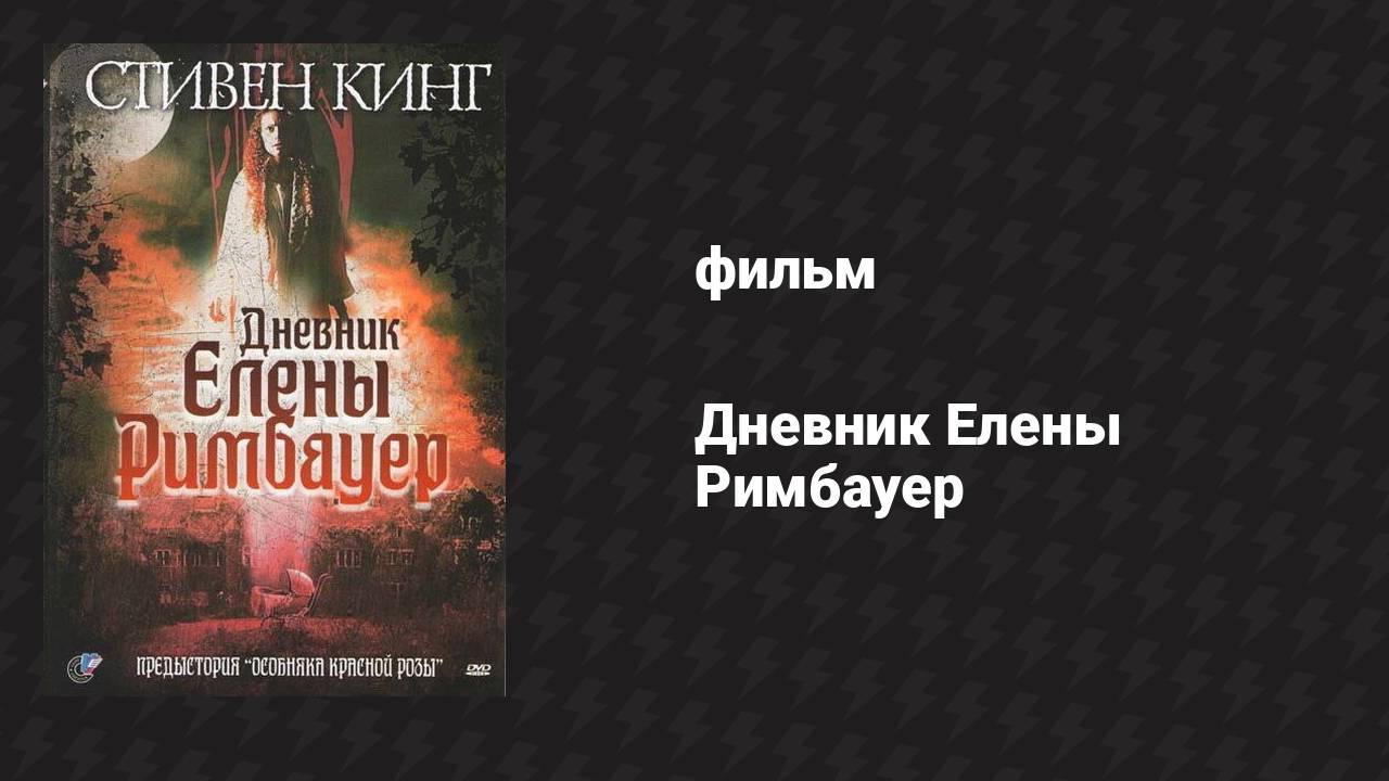 Дневник Елены Римбауер (фильм, 2003)