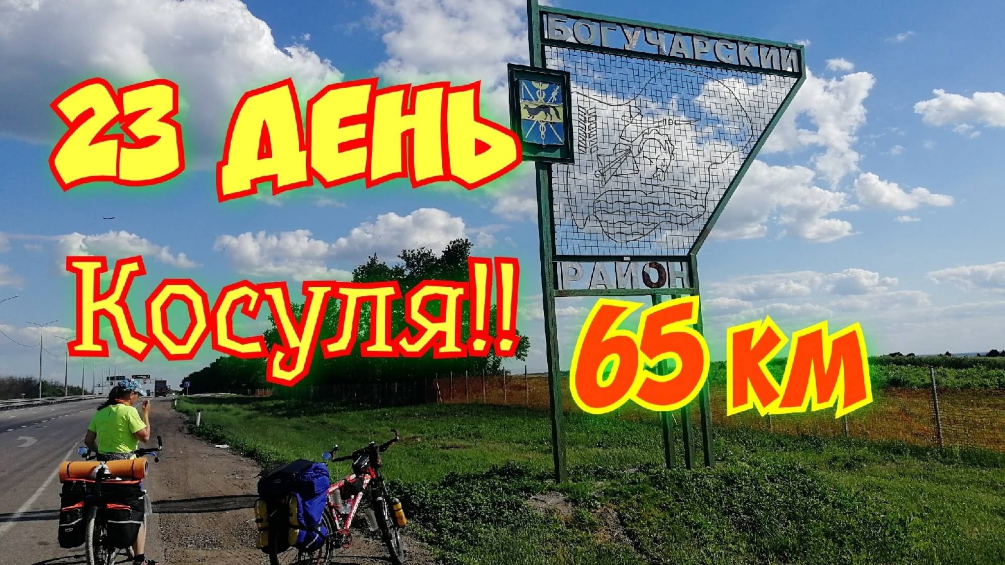 23. Велопутешествие на Юг двух девчонок на горных велосипедах.