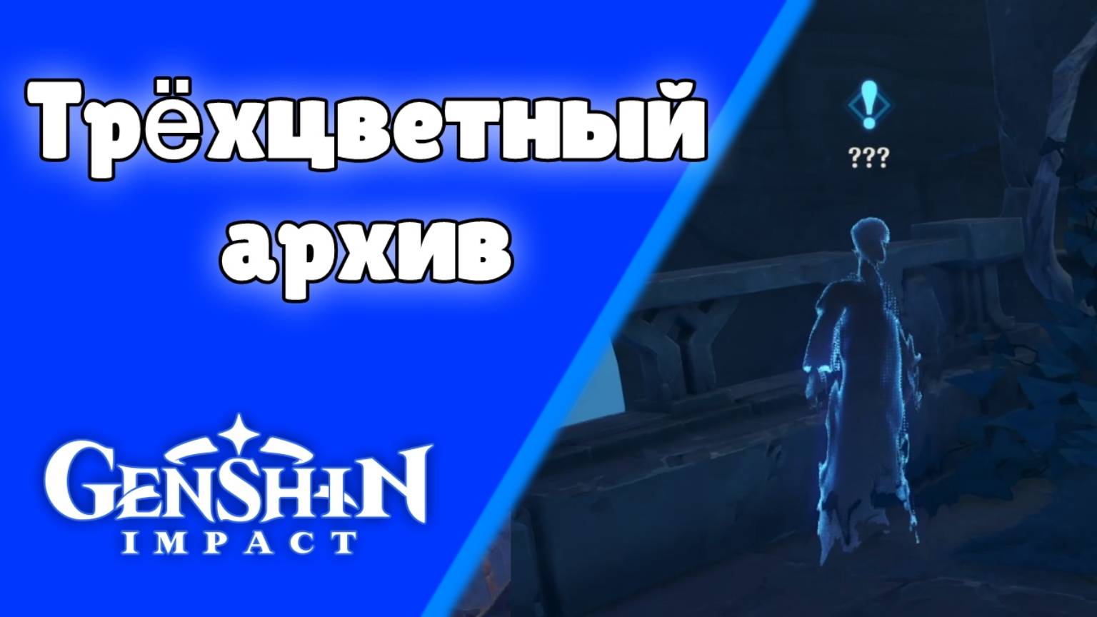 Задание мира Трёхцветный архив Протокол испытаний вишапов глубин Мития Инадзума Genshin Impact