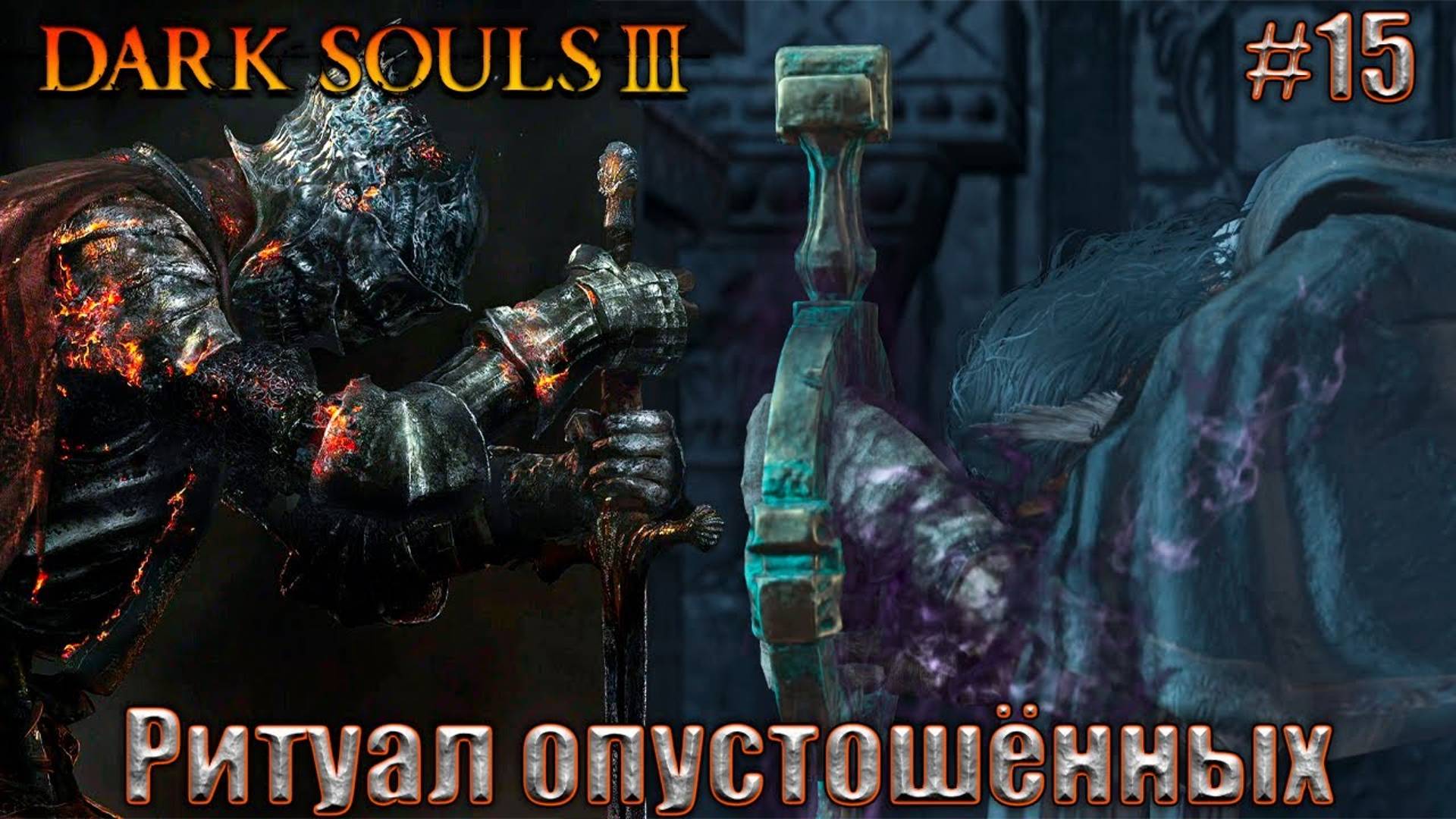 Dark Souls 3 Прохождение #15. Ритуал становления повелителем опустошённых