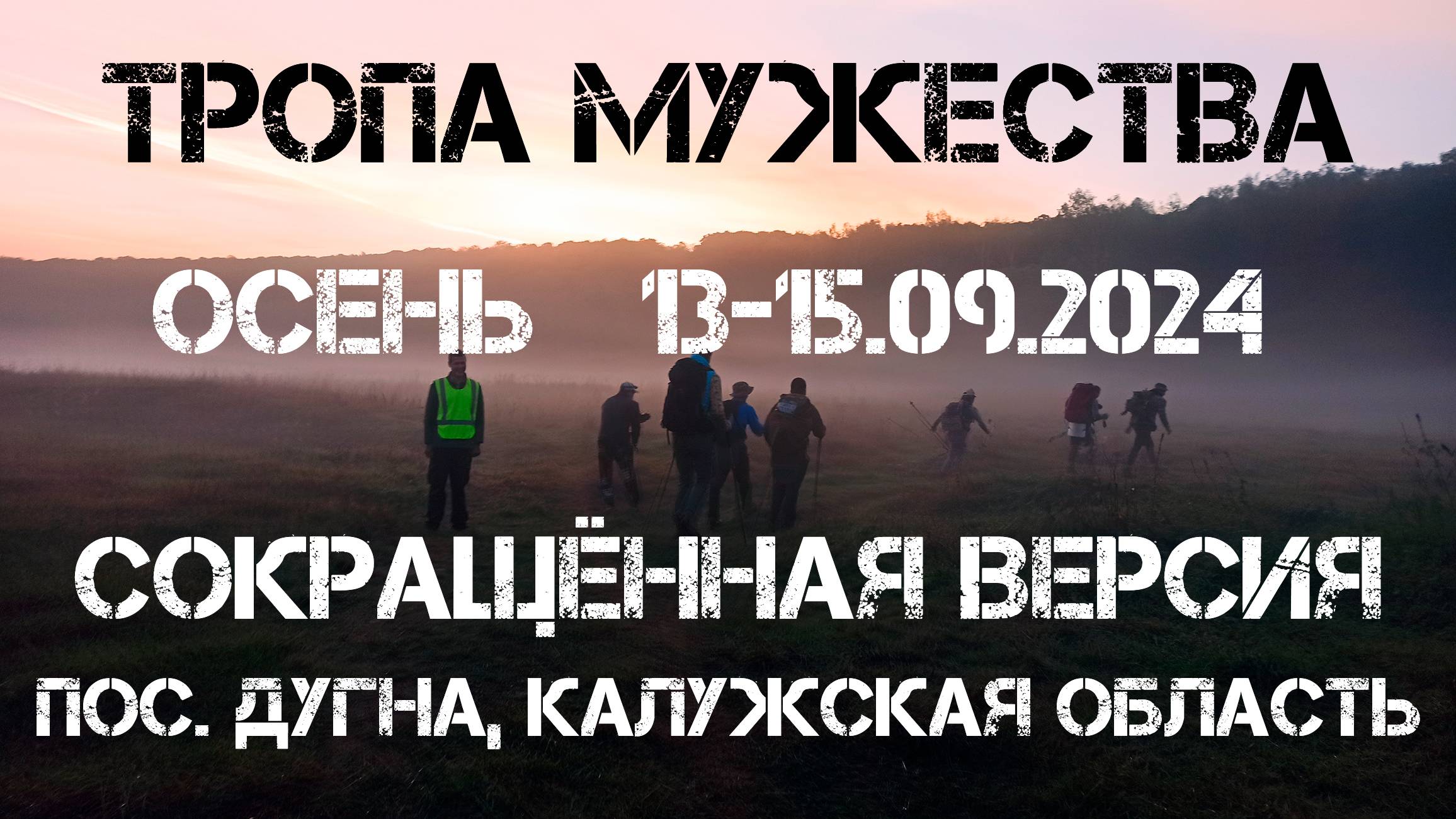 Тропа Мужества - Осень 2024 - 83 км. Краткая версия. 13-15.09.2024. Дугна