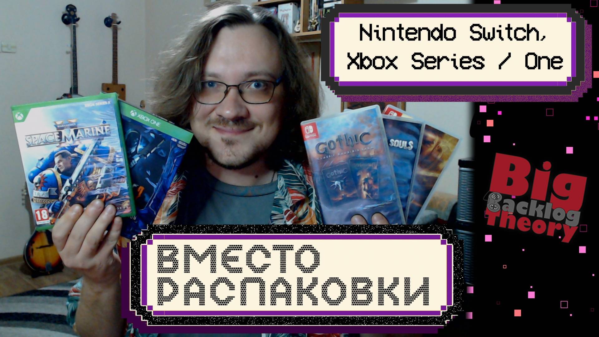 Nintendo Switch и Xbox Series / One: пополнение за 2024-й год ► Вместо распаковки