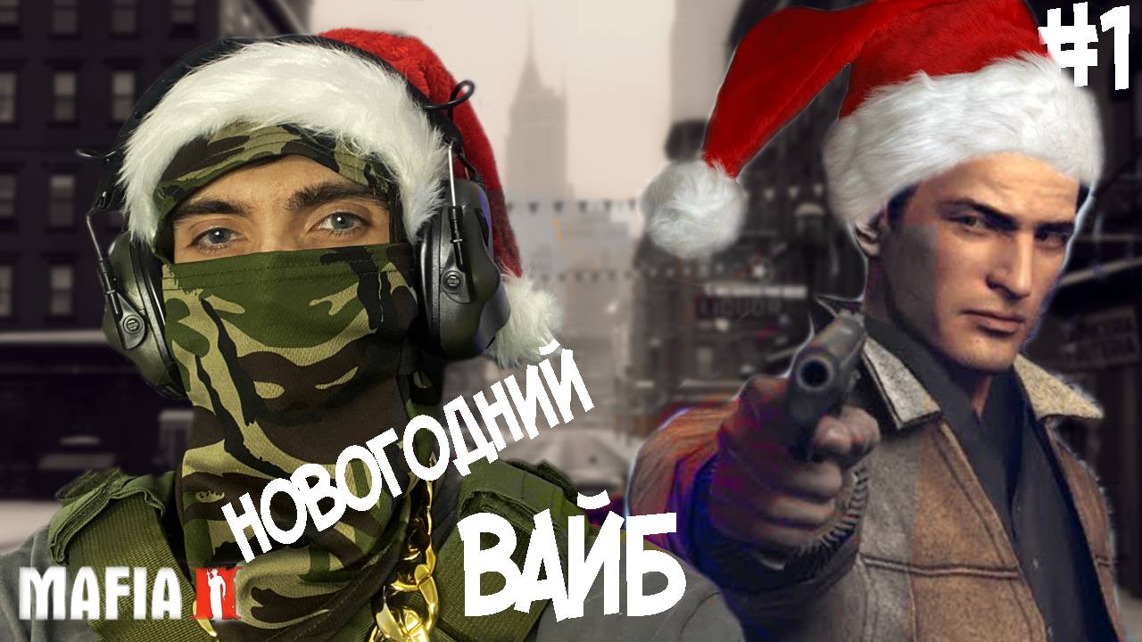 НОВОГОДНИЙ ВАЙБ VLOG ▶ Mafia 2: Definite Edition  #1