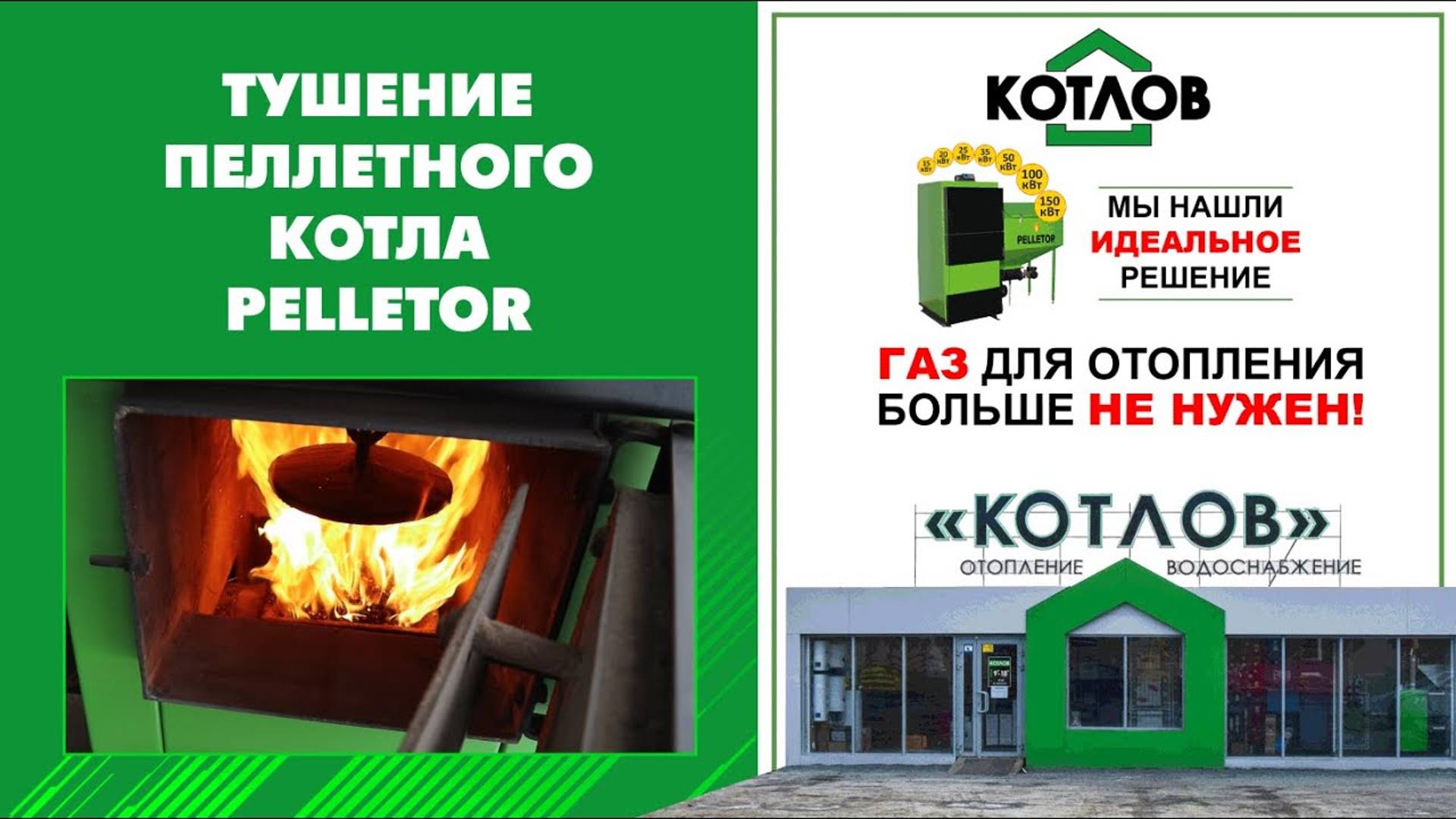 Как потушить пеллетный котёл PELLETOR