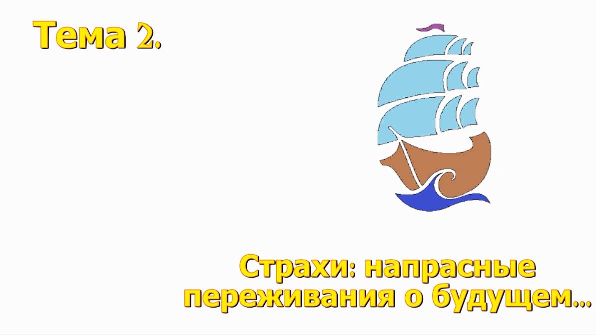 2 Под парусом надежды...
