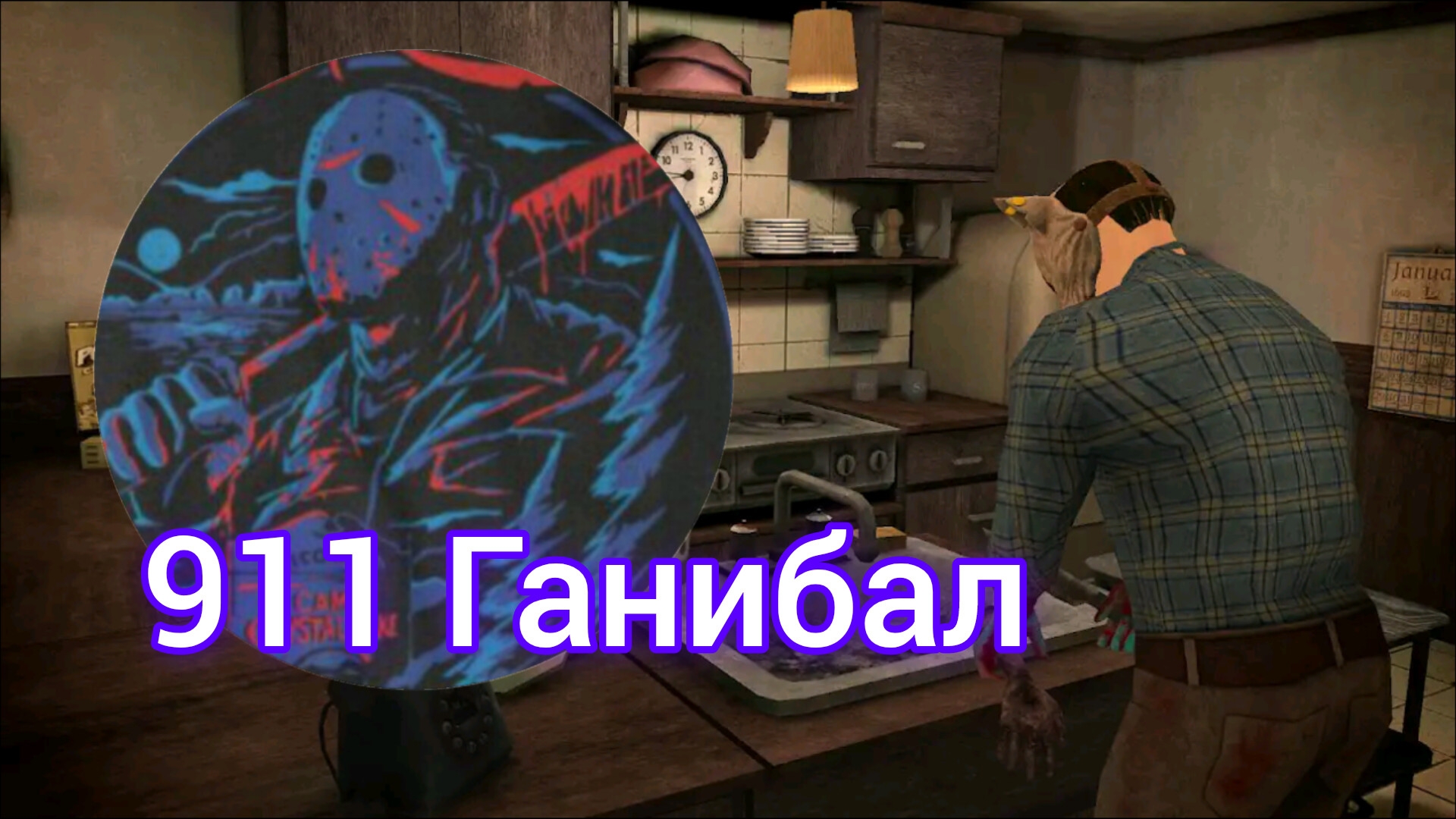 Хорор 911 ганибал  . Маньяк похитил и посадил меня в клетку .@максджейсан