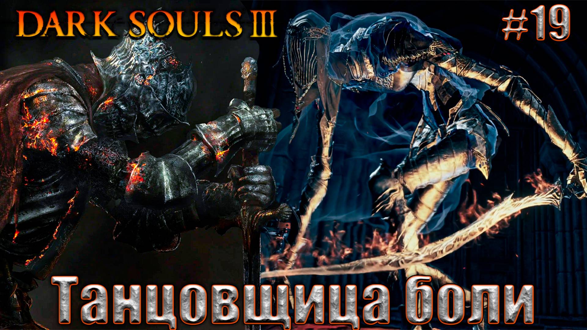 Dark Souls 3 Прохождение #19. Танцовщица Холодной долины и замок Лотрика