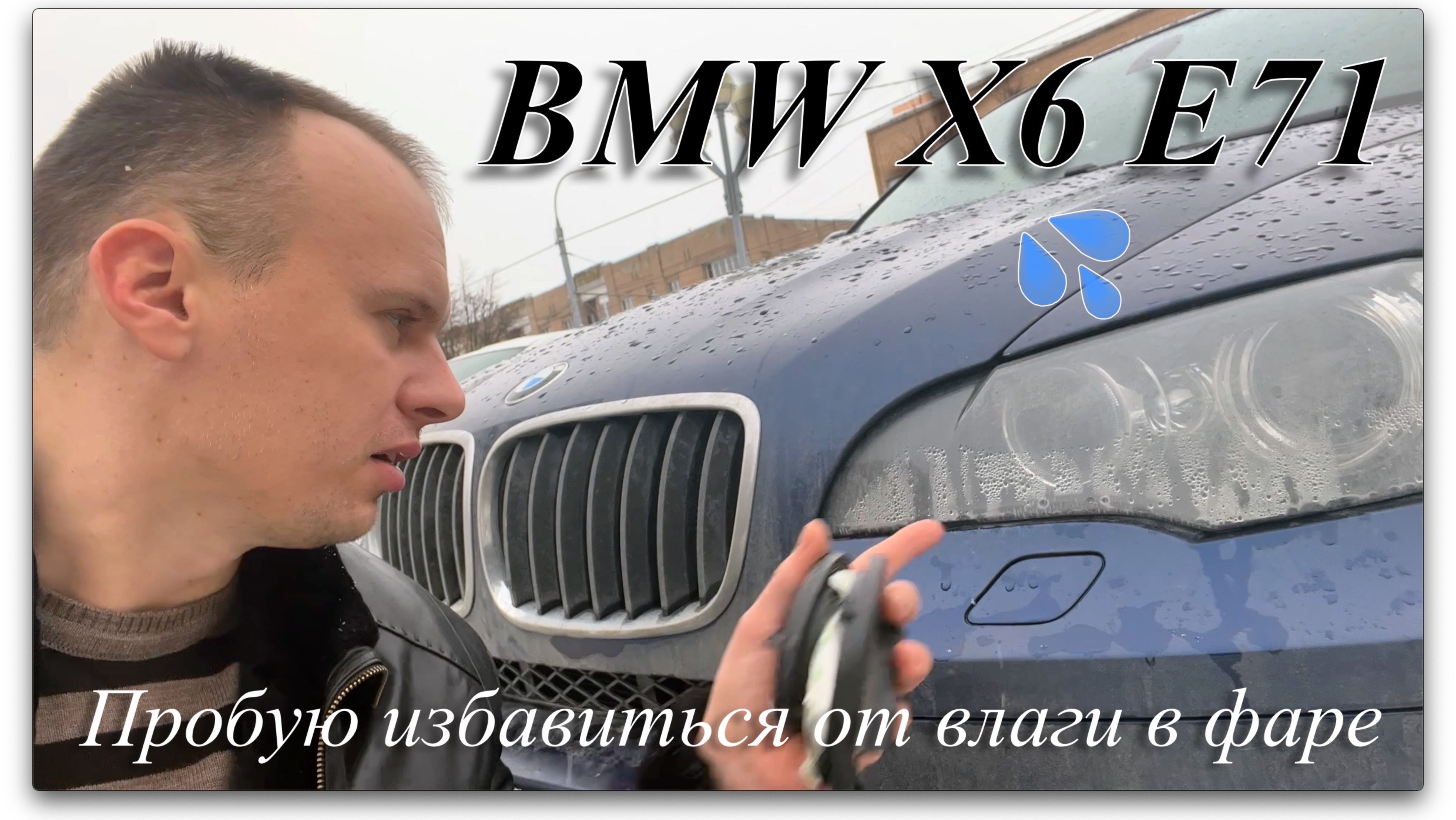 BMW X6 E71. Запотевшая фара. Что НЕ делать для решения проблемы.