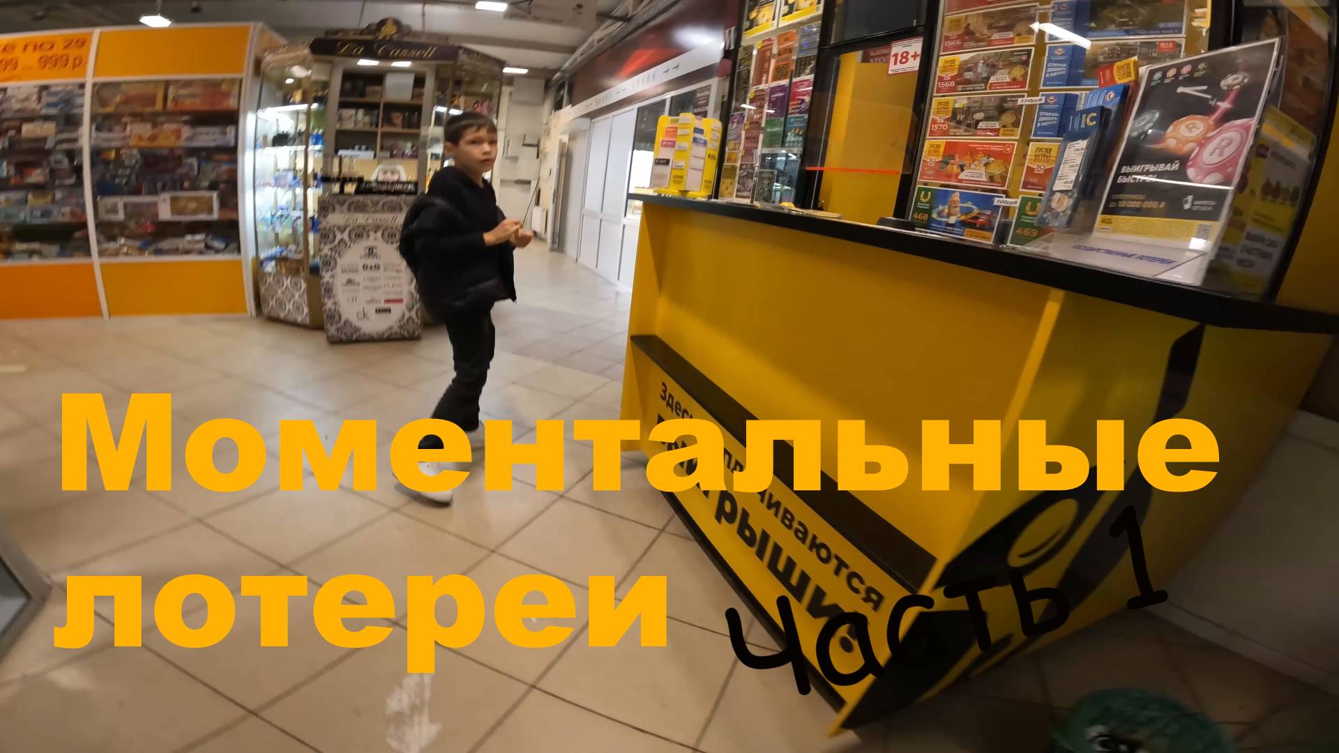 Моментальные лотерейки