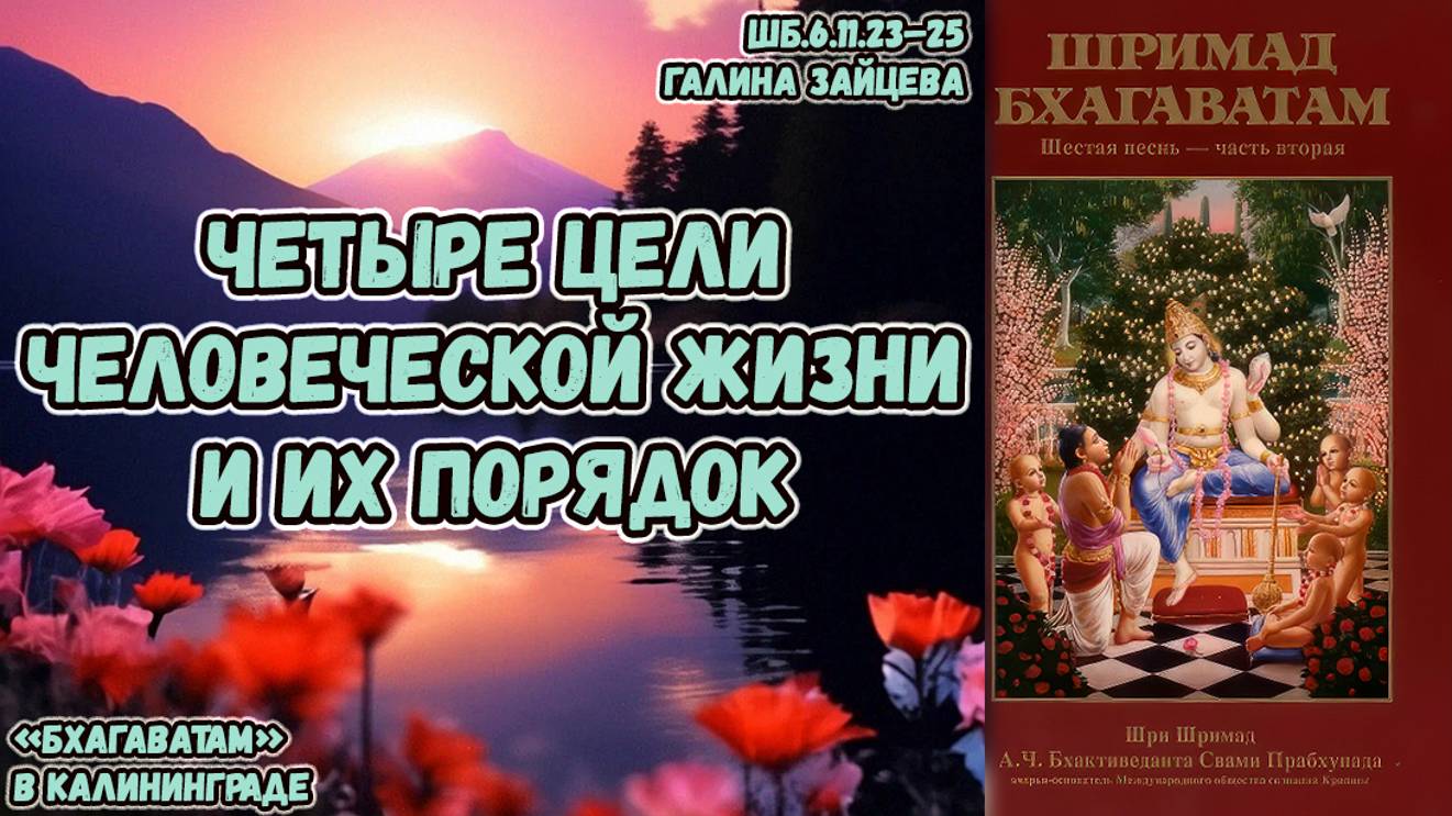 Четыре цели человеческой жизни и их порядок. Матаджи Галина Зайцева. ШБ 6.11.23–25