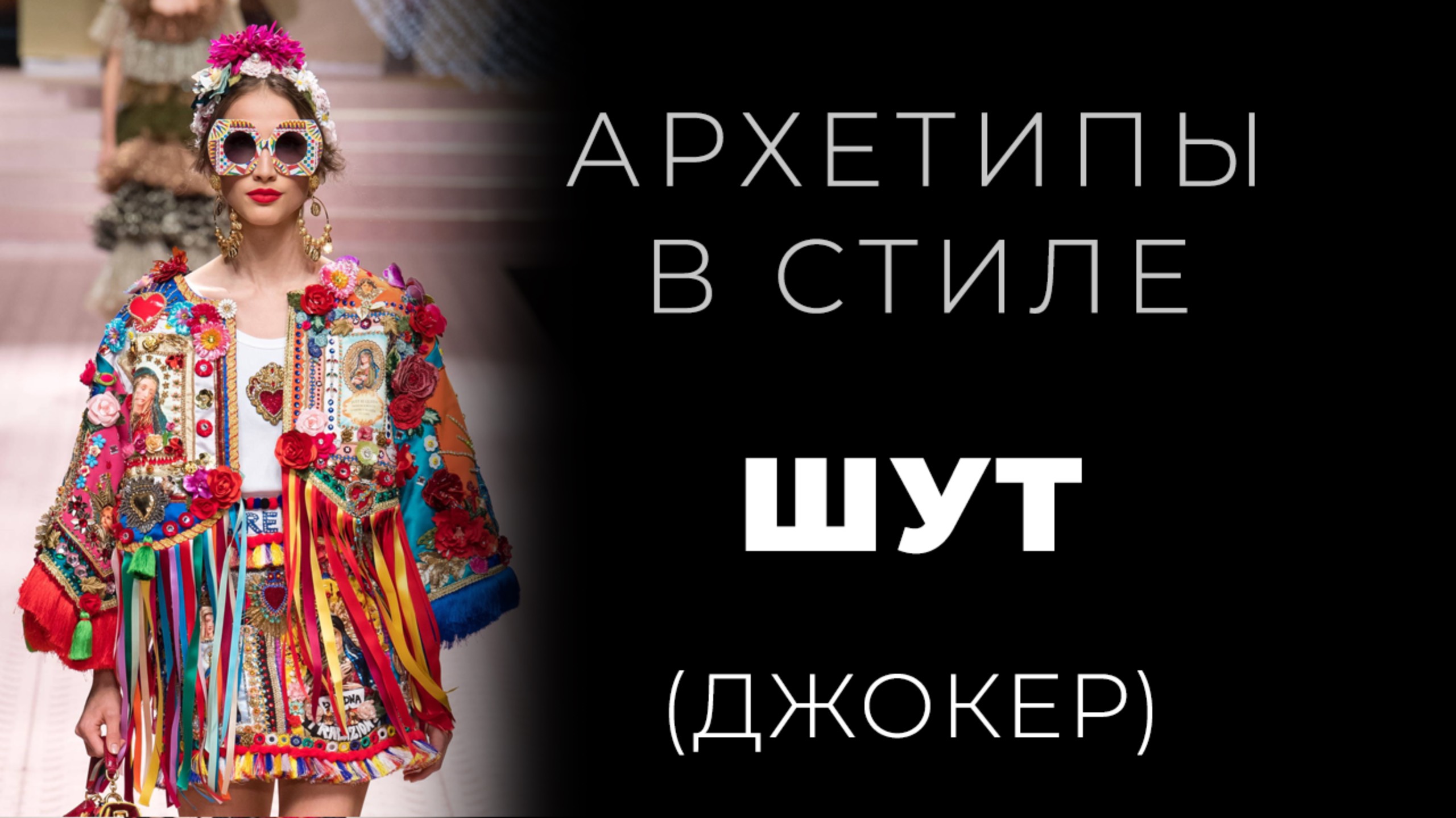 Архетип Шут в стиле, имидже и персональном бренде