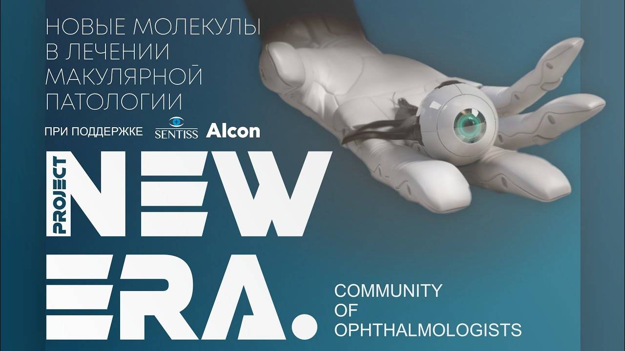NEW ERA: Новые молекулы в лечении макулярной патологии.