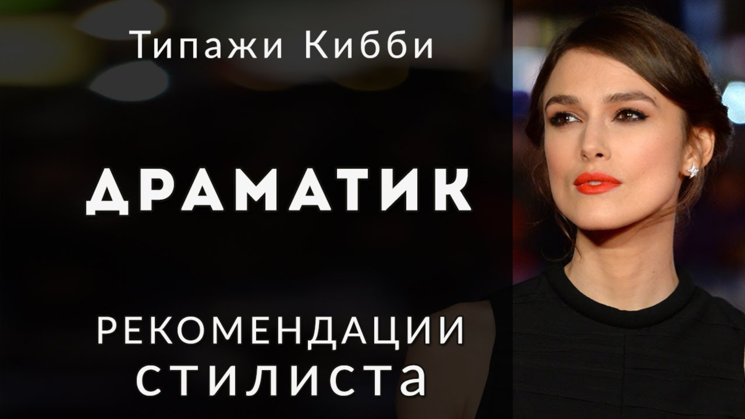 Стиль Драмы, Чистый Драматик в системе Дэвида Кибби.