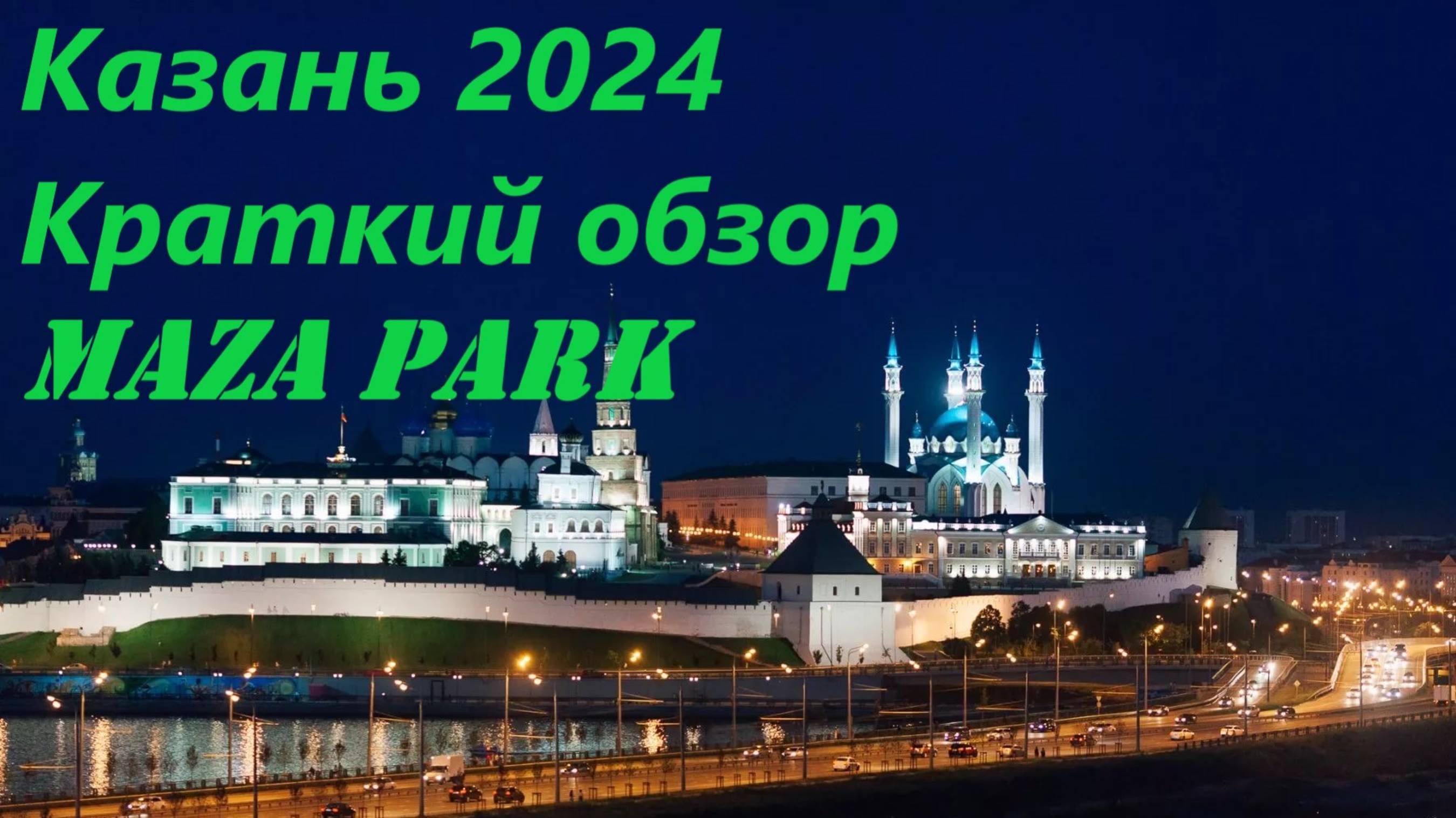 Прогулка по Казани. Maza Park. Июль 2024
