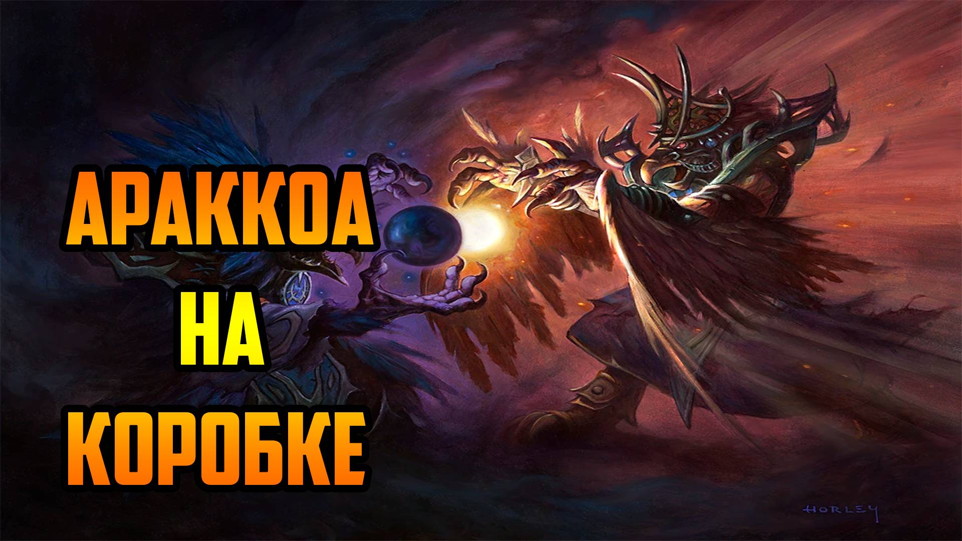 АРАКОА на КОРОБКЕ | Warcraft III SurvChaos OZGame Edition V1.53d