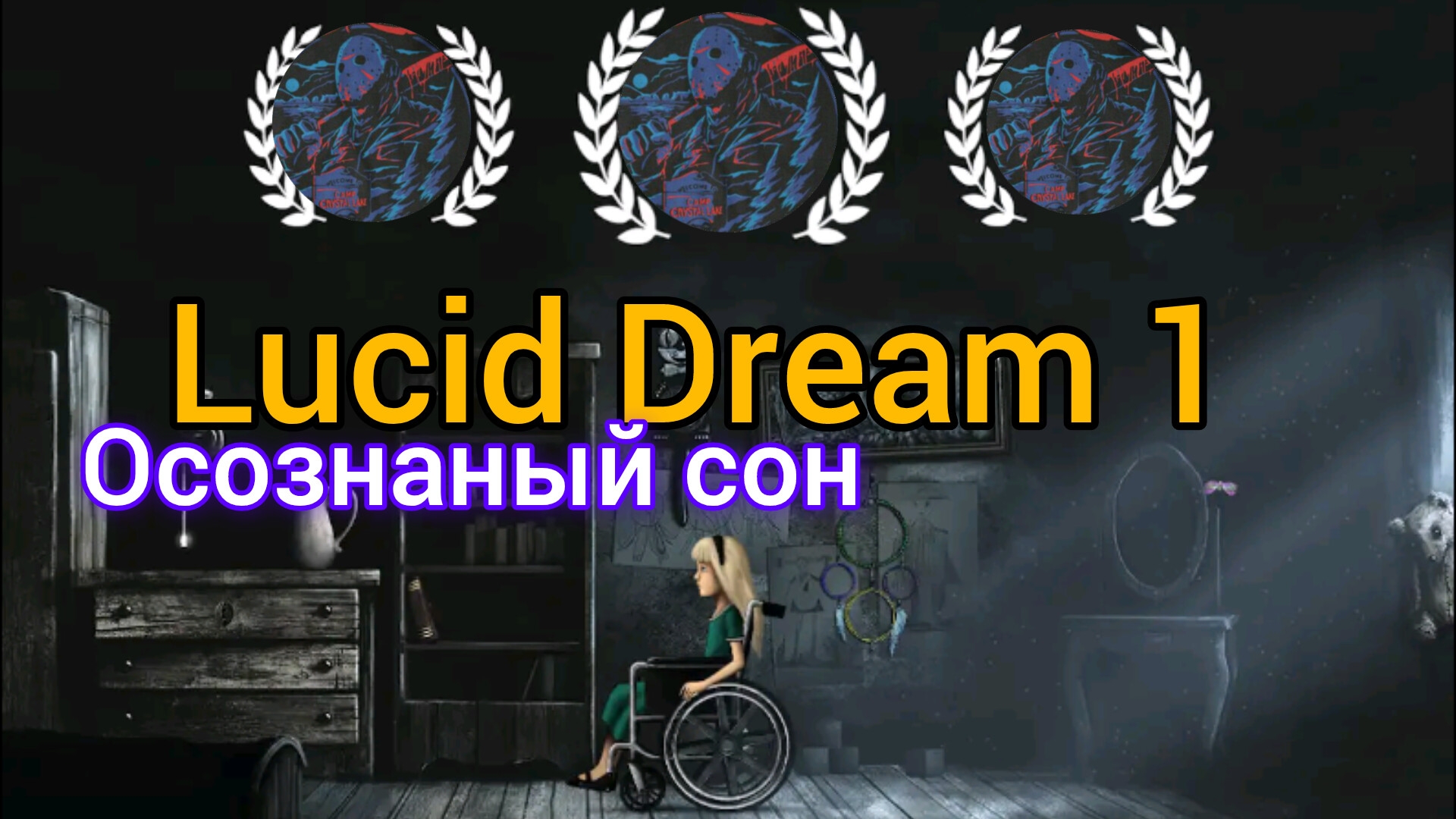 Lucid Dream 1 начинаю путешествие в мир снов прохождение 1