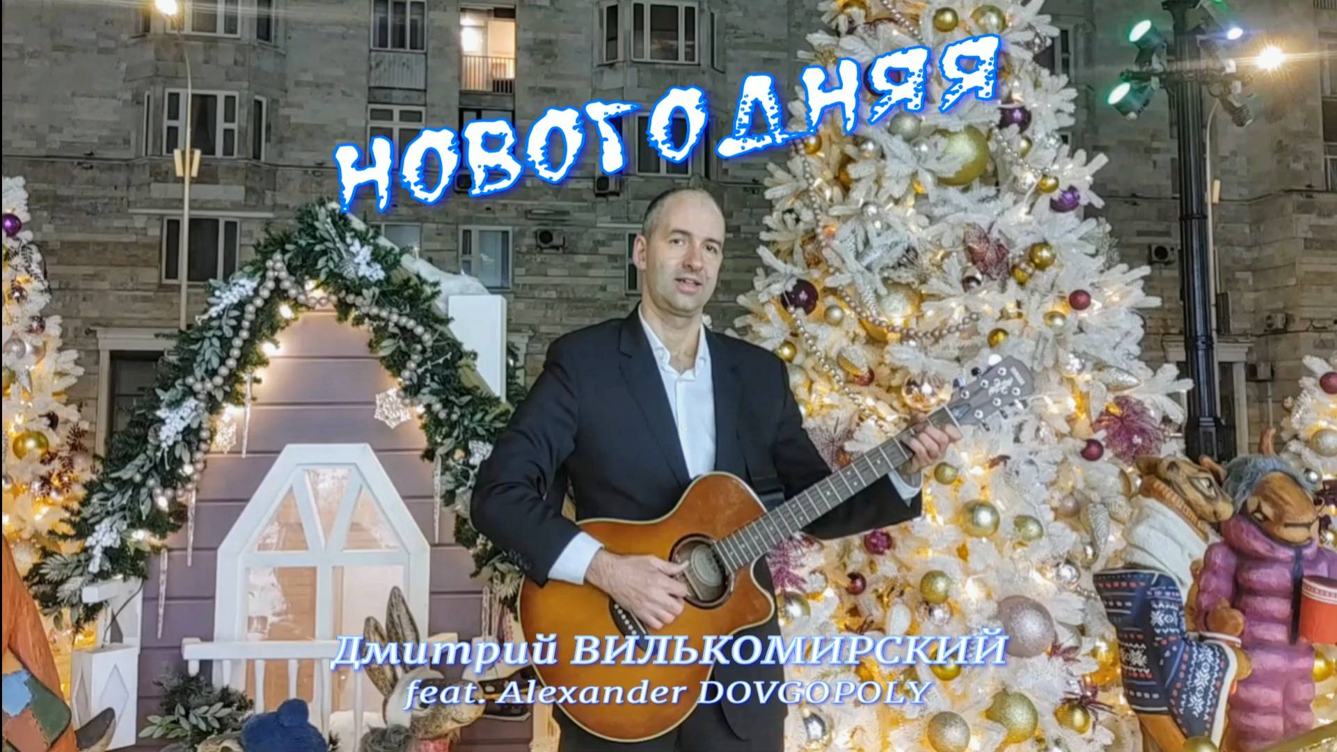 Новогодняя (Official Video) - Дмитрий Вилькомирский feat. Alexander Dovgopoly