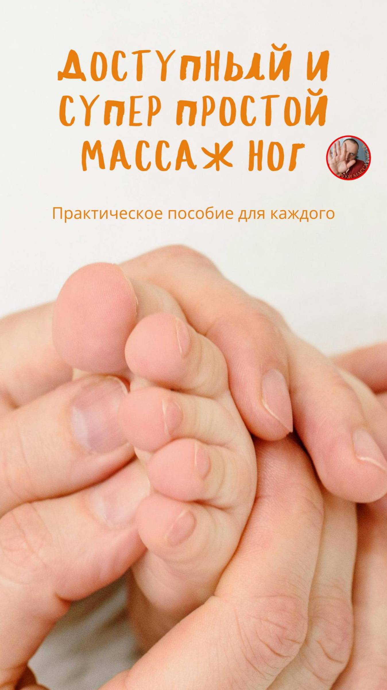 Топ Массажист Руки с 10 Лет Опыта Делится Советами по Массажу Ног для Начинающих #РукиМассажиста