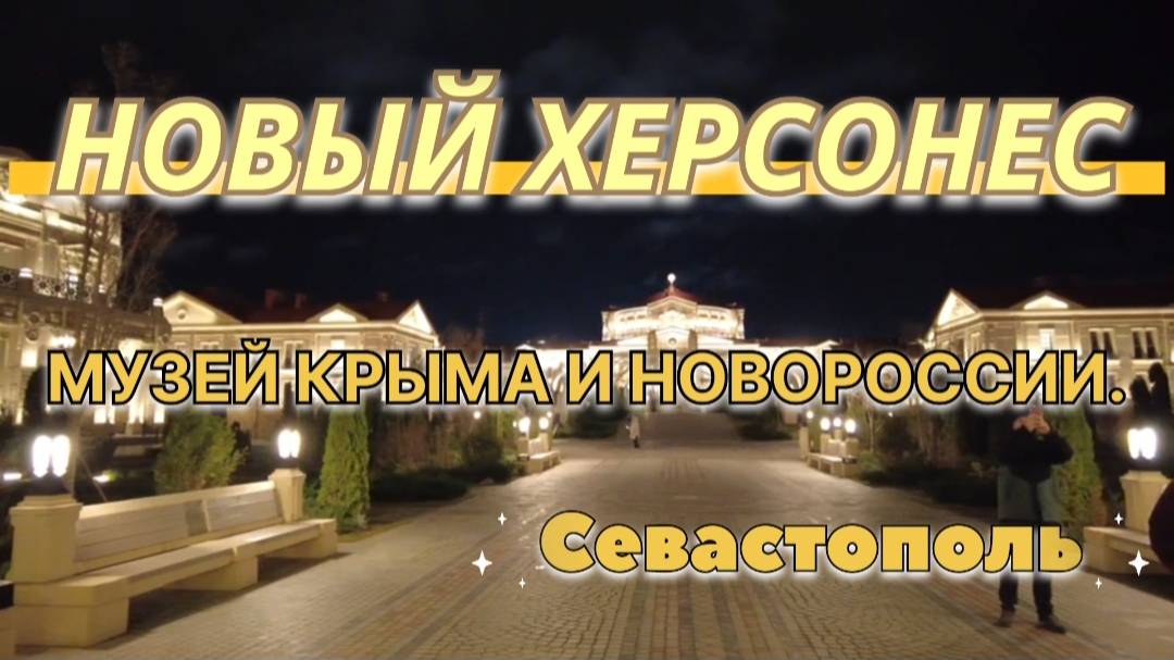 Это ФАНТАСТИКА,Такого НЕТ НИГДЕ.Музей КРЫМА И НОВОРОССИИ. НОВЫЙ ХЕРСОНЕС.СЕВАСТОПОЛЬ.